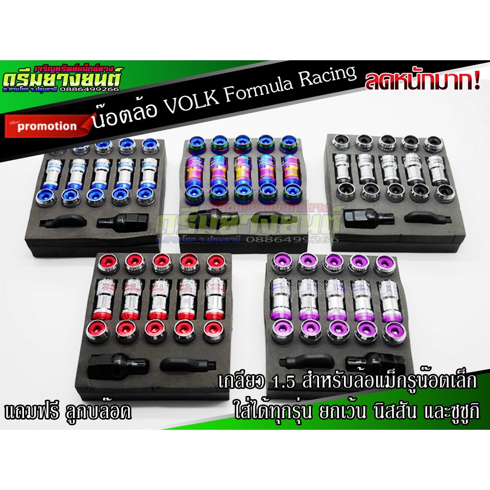 น๊อตล้อ (24ตัว)VOLK Formula Racing เกลียว 1.5 ไทเทเนียม สีรุ้ง สีแดง สี ...