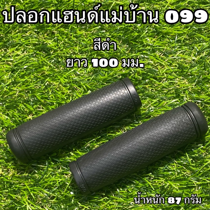 ปลอกแฮนด์แม่บ้าน 099 | Shopee Thailand