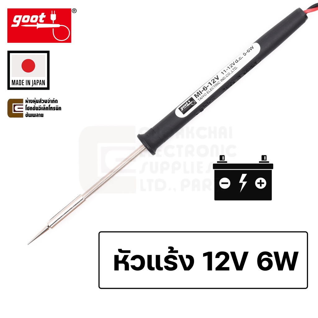 Goot MI-6-12VSB/SC หัวแร้งบัดกรี 12V DC 6W ขนาดเล็ก หนักเพียง 9g Made in Japan | Shopee Thailand