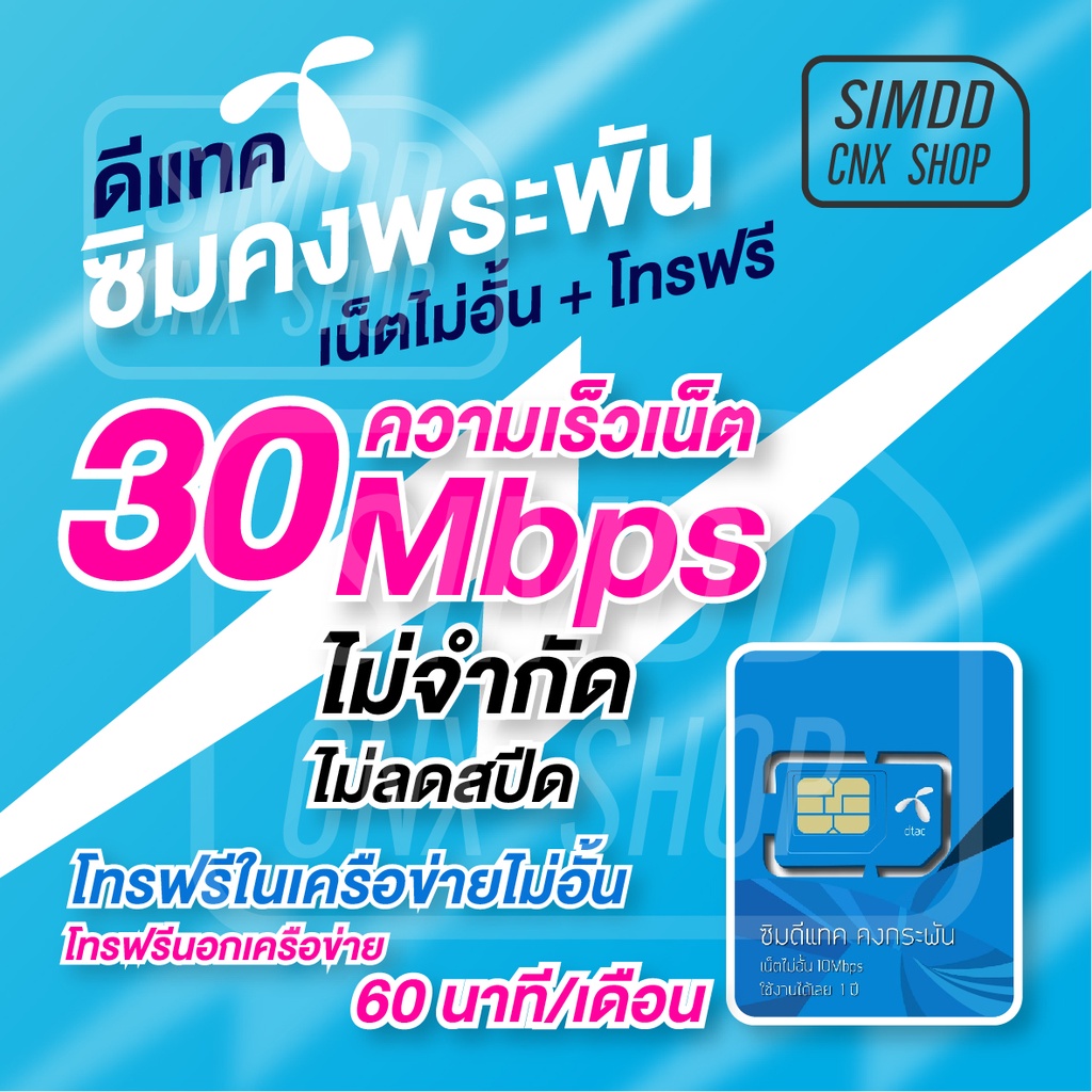 DTAC 30Mbps ซิมคงกระพัน ซิมดีแทค เน็ตไม่อั้น ไม่ลดสปีด โทรฟรีเบอร์ดีแทค นาน12เดือน ไม่ต้องเติม ...