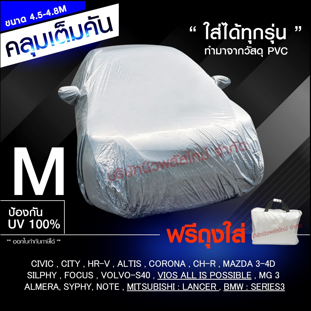 (รุ่นใหม่ล่าสุด!!) คลุมรถ กระบะ ผ้าคลุมรถยนต์ รถเก๋ง ทุกรุ่น ไซต์ S,M,L,XXL วัสดุ HI-PVC อย่างดี ...
