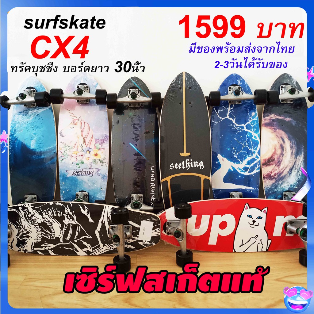 เซิร์ฟสเก็ตแท้ surfskate CX4 แต่งบุช 85a+ยางรองทรัค 30นิ้ว surf skateพร้อมส่งจากไทย seething เซ ...