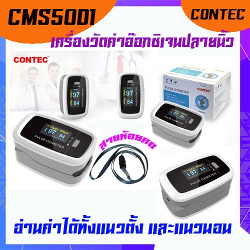เครื่องวัดออกซิเจนที่ปลายนิ้ว ยี่ห้อ contec รุ่น CMS50D1 | Shopee Thailand