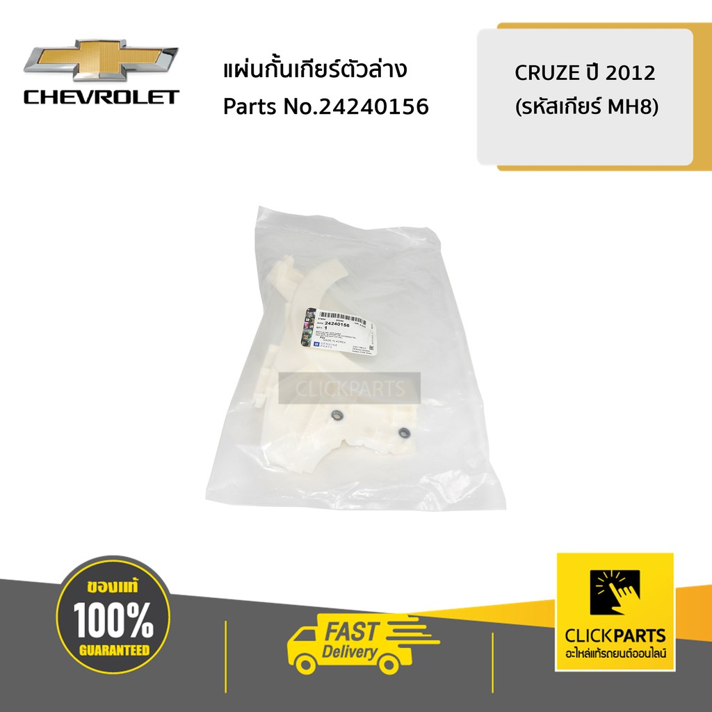 CHEVROLET #24240156 แผ่นกั้นเกียร์ตัวล่าง CRUZE ปี 2012 (รหัสเกียร์ MH8 ...