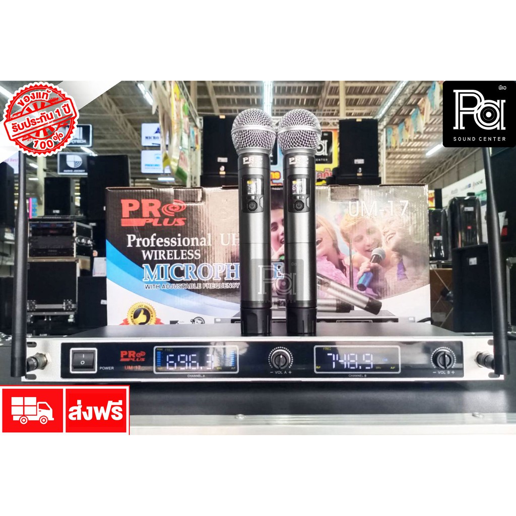 PROPLUS UM 17 ไมค์ลอย ไร้สาย ถือคู่ UM17 ปรับความถี่ได้ ย่านความถี่ใหม่ ...