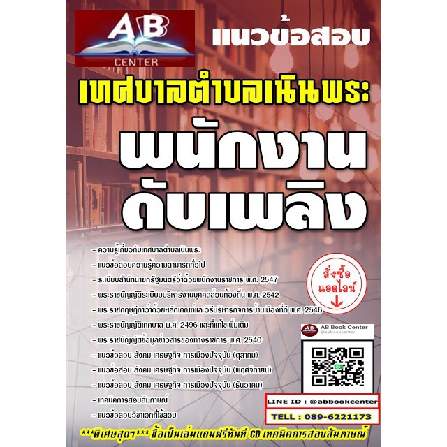 AB Book Center แนวข้อสอบ พนักงานดับเพลิง เทศบาลตำบลเนินพระ | Shopee ...