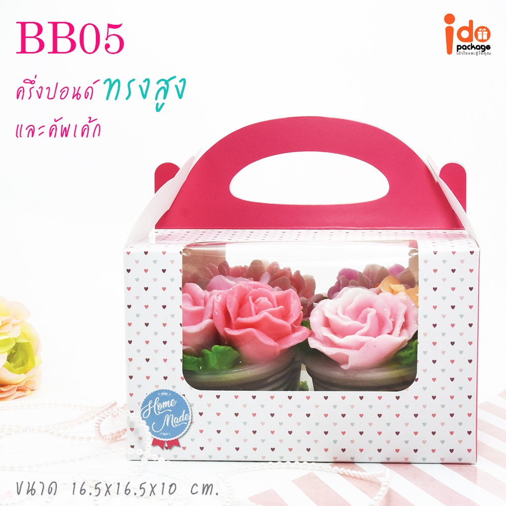 Idopackage - BB05 กล่องเค้กครึ่งปอนด์ /คัพเค้ก 4 ชิ้น ขนาด 16.5x16.5x10 ...