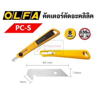 มีดคัตเตอร์ตัดแผ่นอะคริลิค OLFA PC-L / PC-S มีดคัตเตอร์ตัดอะคริลิค คัตเตอร์ตัดพลาสติก คัตเตอร์ ...