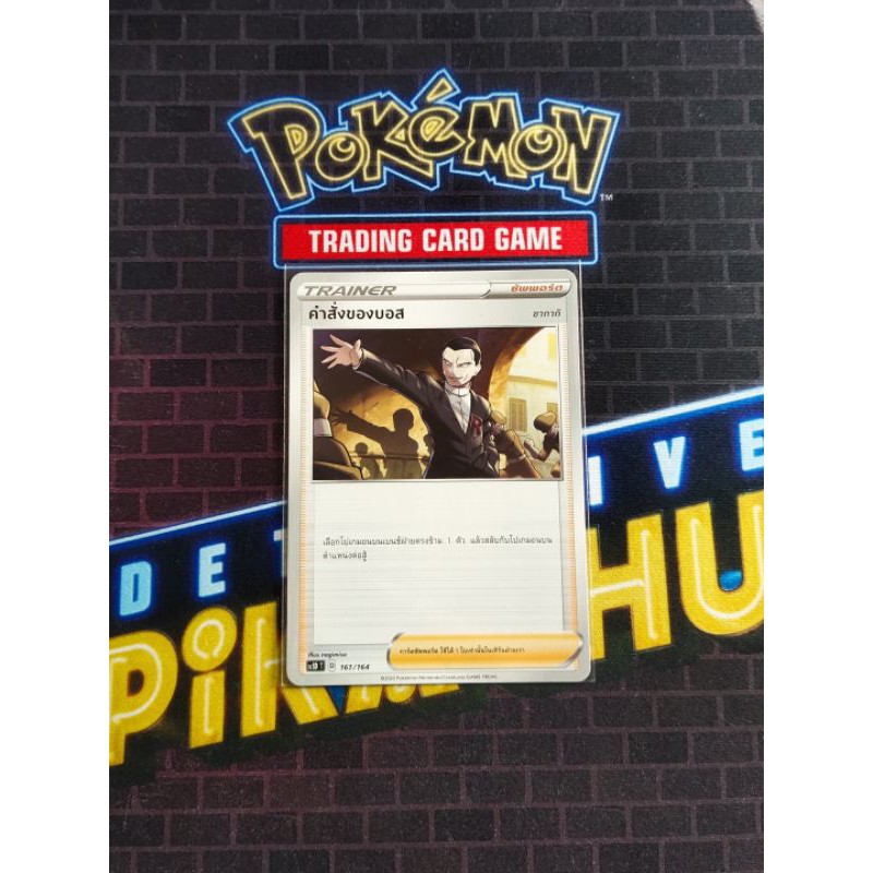 คำสั่งของบอส(SD) 161/164 Pokemon การ์ดโปเกมอน Trainer support | Shopee ...