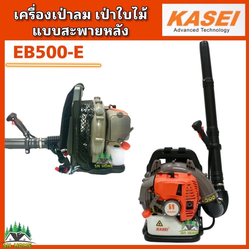 KASEI เครื่องเป่าลมสะพายหลัง เป่าใบไม้ ยี่ห้อ KASEI รุ่น EB-500E ของแท้ | Shopee Thailand