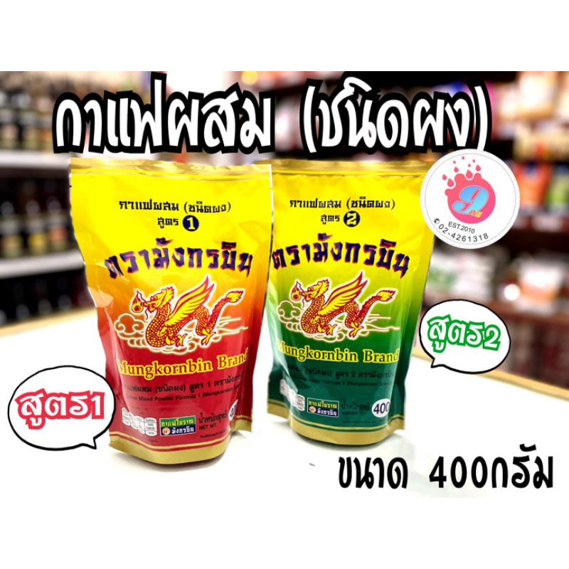 กาแฟมังกร สูตร1-สูตร2 /ขนาด 400g | Shopee Thailand