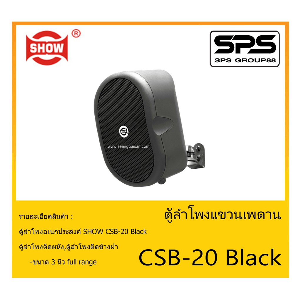 LOUDSPEAKER ตู้ลำโพงอเนกประสงค์ ตู้ลำโพงติดผนัง รุ่น CSB-20 Black ยี่ห้อ SHOW สินค้าพร้อมส่ง ส่ง ...