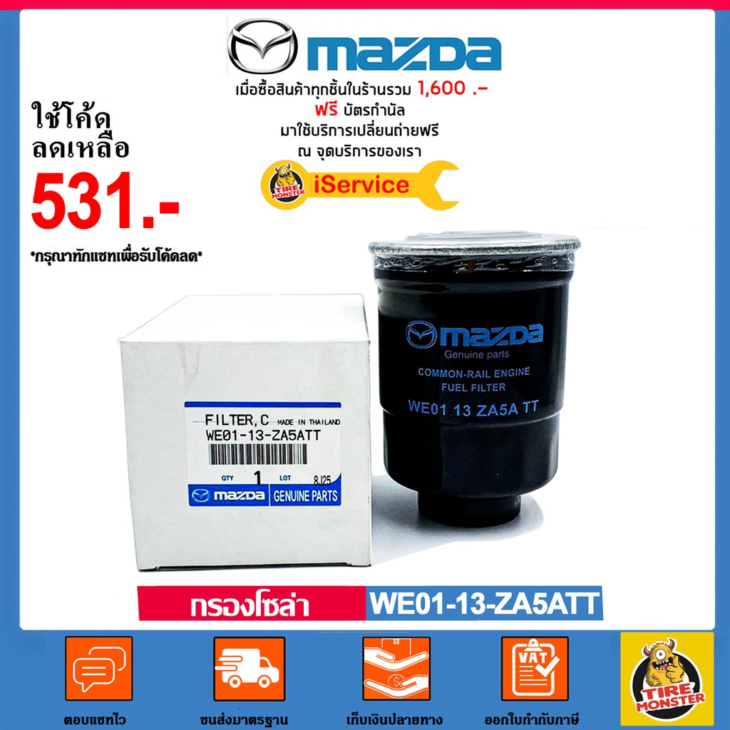 MAZDA กรองน้ำมันโซล่า เบอร์ WE01-13-ZA5ATT แท้ศูนย์ สำหรับรถ Mazda รุ่น ...