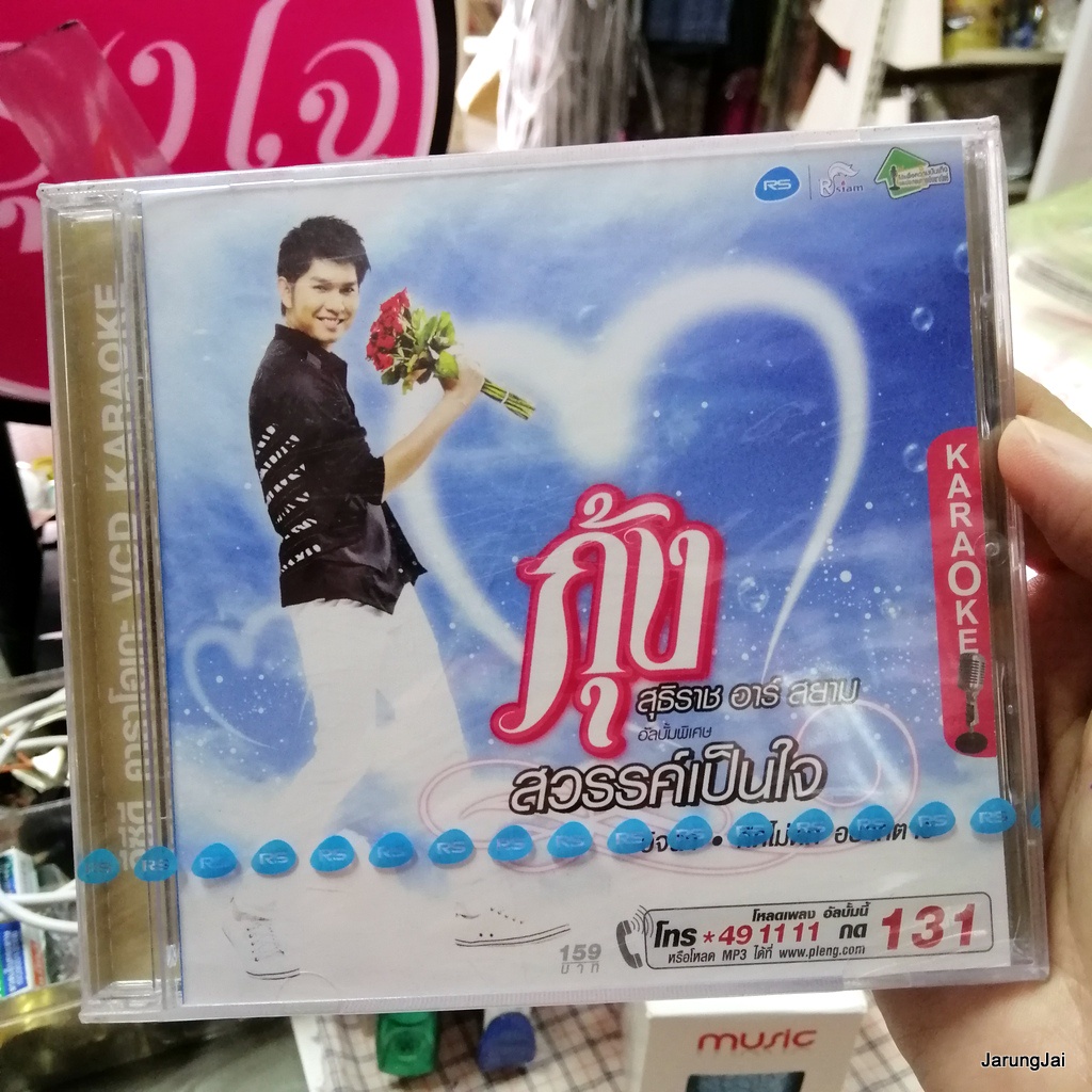 vcd กุ้ง สุธิราช อาร์สยาม สวรรค์เป็นใจ รักไม่มีวันตาย คิดไม่ตก อยากตาย ...