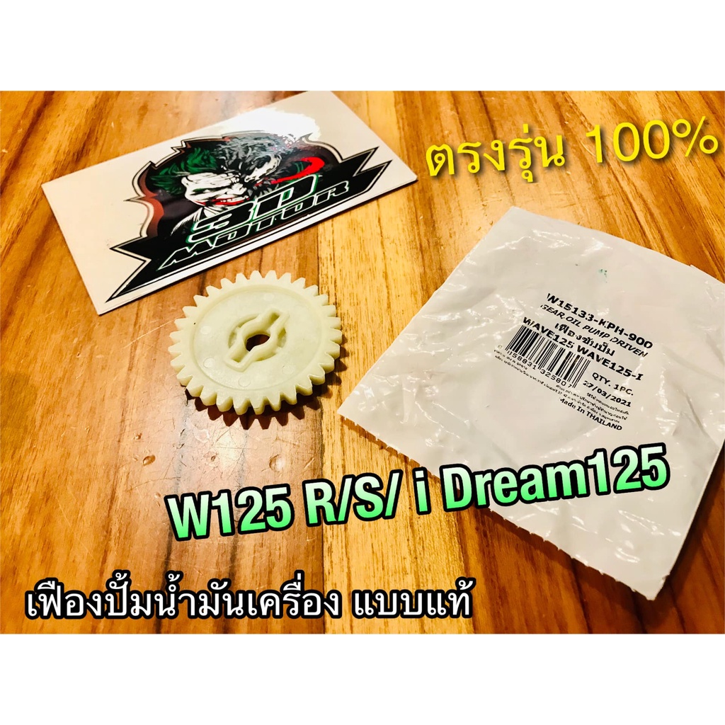 15133-KPH-900 เฟืองขาว เฟืองขับปั้ม แพ๊คถุงWASHi ไม่กล่อง เฟืองปั้ม ...