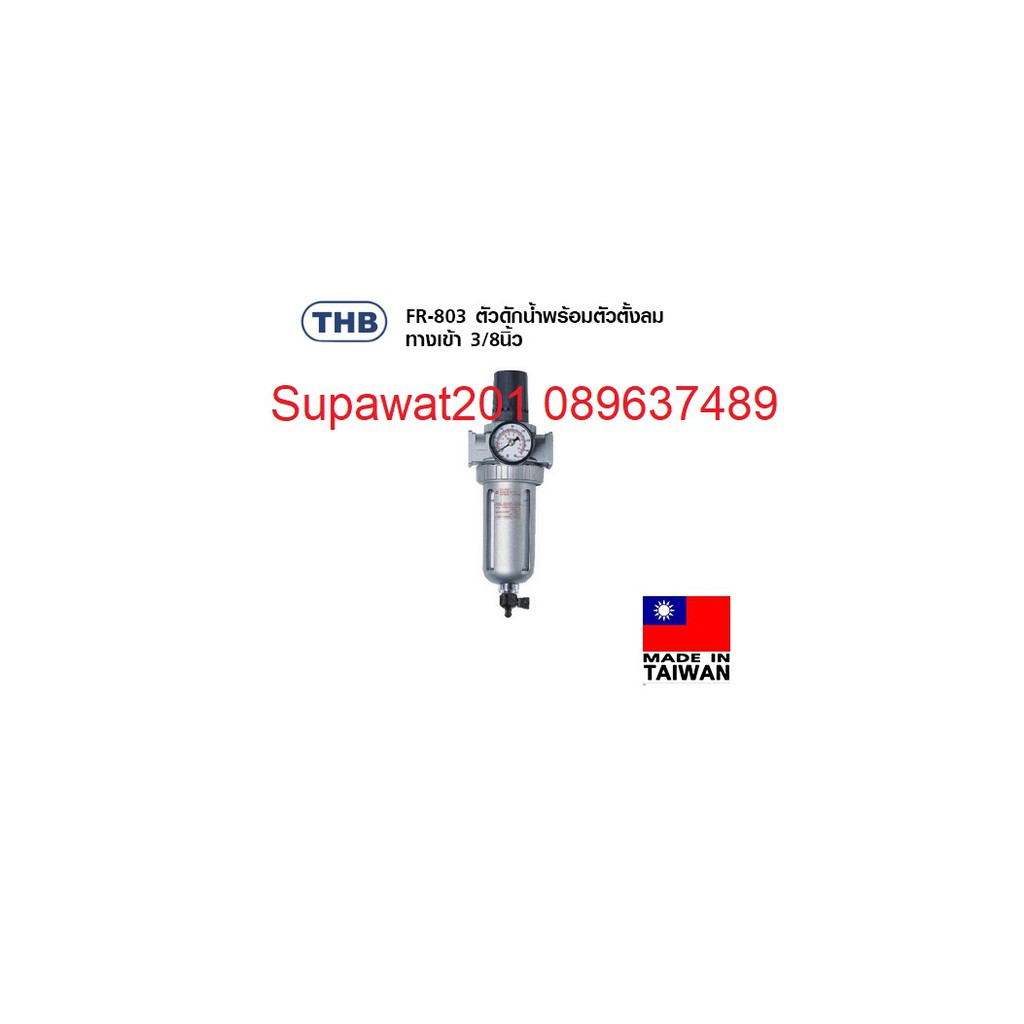 THB ชุดตัวดักน้ำพร้อมตัวตั้งลม THB ขนาดเกลียว 1/4" รุ่น THB#FR-802 3/8 ...