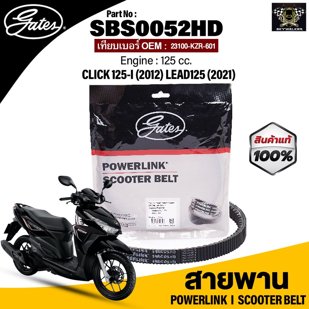 สายพาน POWERLINK ใช้กับรถ HONDA CLICK 125-I (2012),125 CC. แท้100% ...