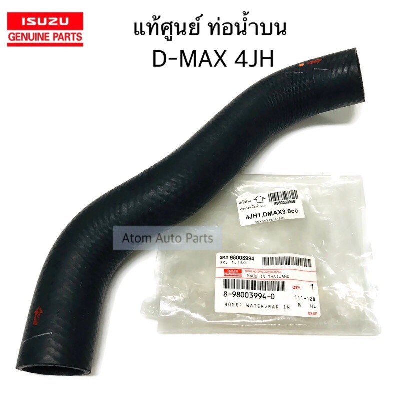 แท้ศูนย์ ท่อยางหม้อน้ำ ท่อน้ำบน ล่าง D-MAX 4JA / 4JH (ดีแมครุ่นไม่ใช่ ...