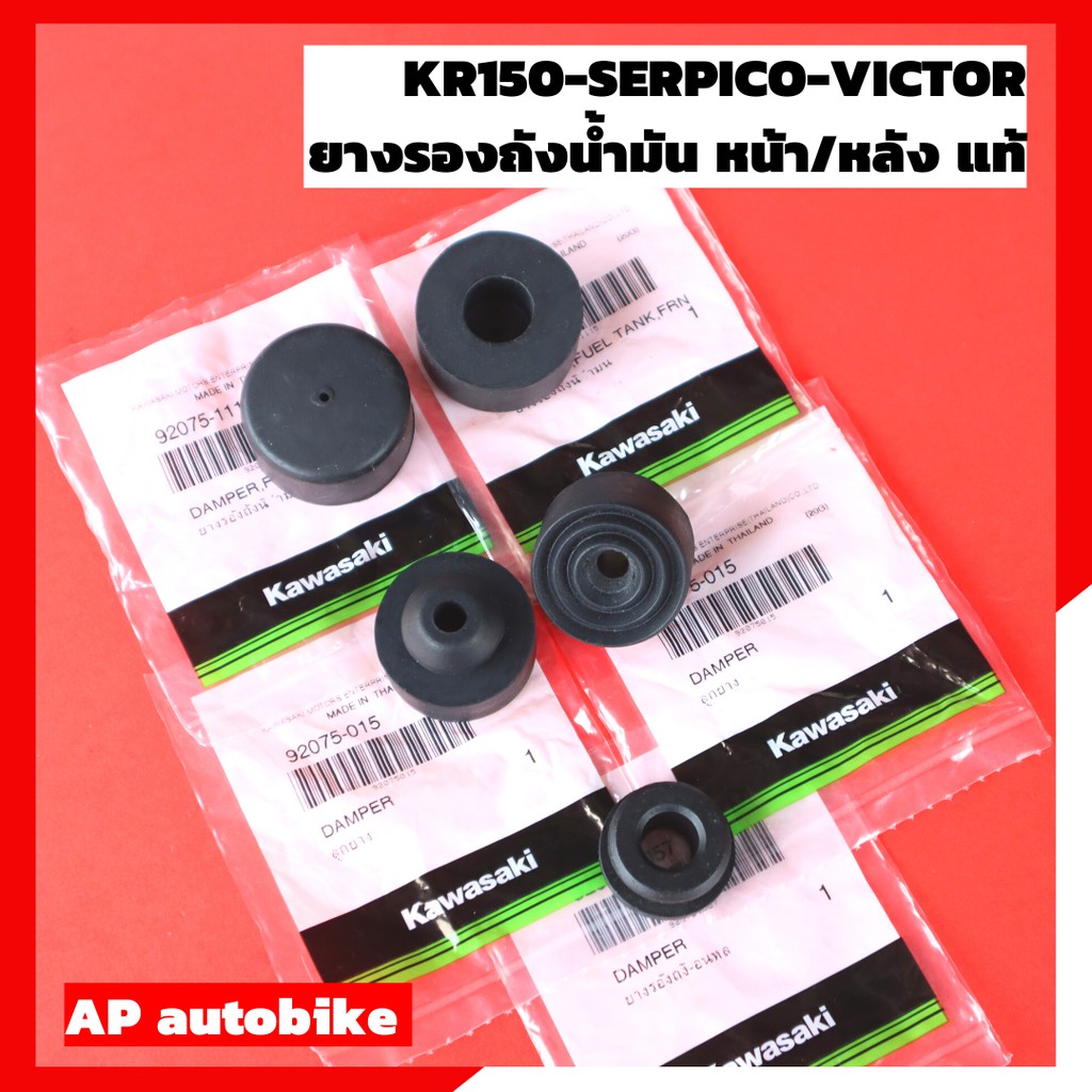 ยางรองถังน้ำมัน KR150 SERPICO VICTOR ยางรองถังน้ำมันเคอา มีให้เลือก 4ตัวเลือก อะไหล่แท้เบิกศูนย์ ...