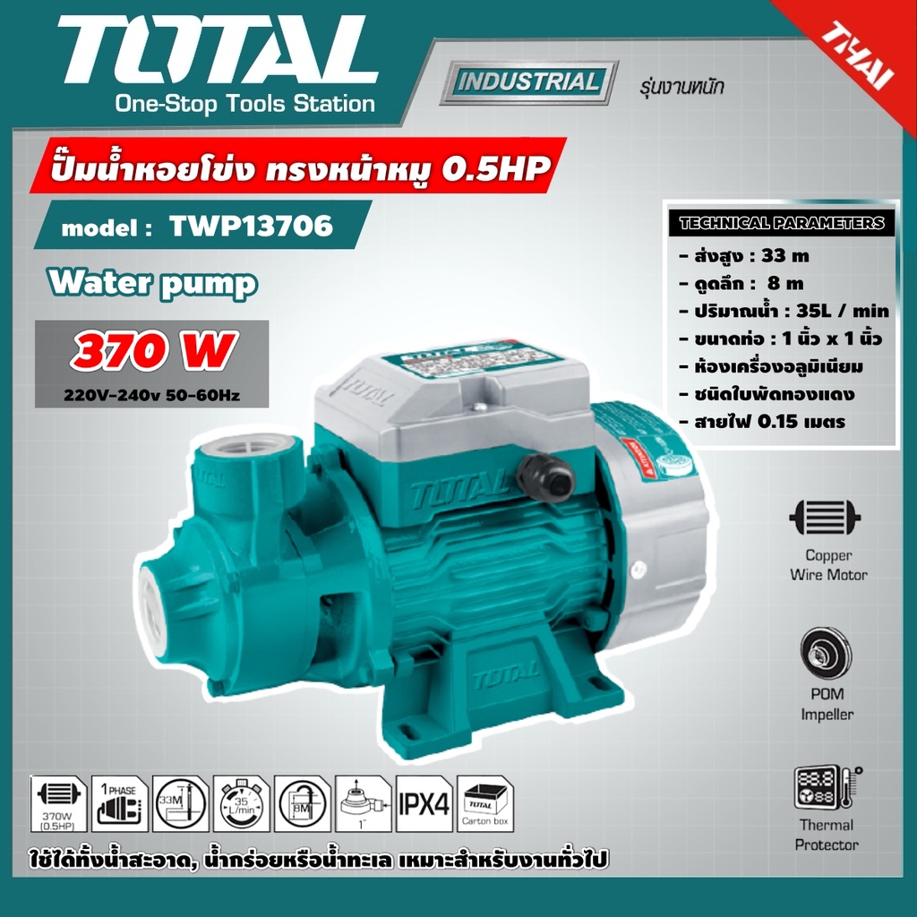TOTAL ปั๊มน้ำหอยโข่ง รุ่น TWP13706 ทรงหน้าหมู 370 วัตต์ 0.5 แรงม้า ท่อ ...