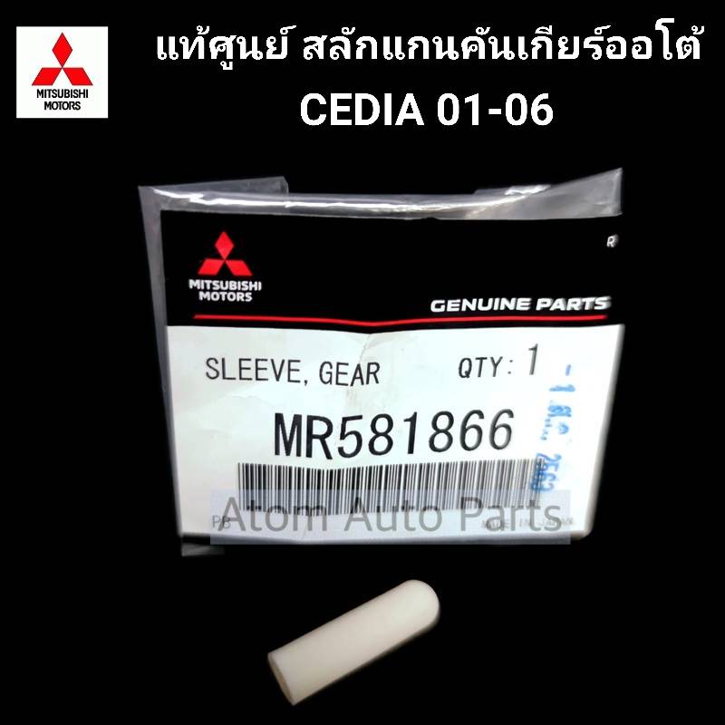 แท้ศูนย์ สลักแกนคันเกียร์ออโต้ Cedia 2001-2010 รหัส.MR581866 | Shopee ...