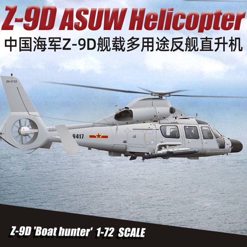 โมเดลเครื่องบินเฮลิคอปเตอร์ อเนกประสงค์ 1 72 Z 9d Chinese Navy720007 Shopee Thailand