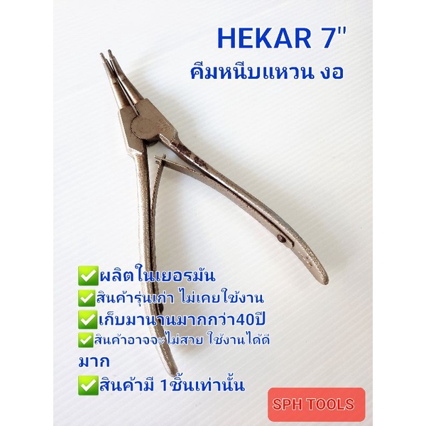 คีมหนีบแหวน งอ HEKAR 7" ผลิตในเยอรมัน ของใหม่ รุ่นเก่า40ปี | Shopee ...