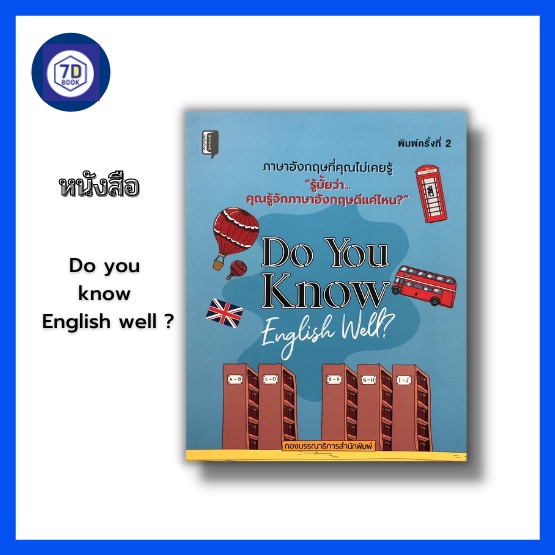 หนังสือ Do you know english well?[เรียนรู้ภาษาอังกฤษ รู้จักสร้างประโยค ...
