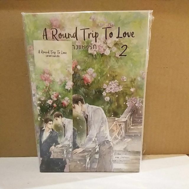 SALE - สินค้ามือ 1 นิยายวาย : A Round Trip to Love ปลายทางแห่งรัก เล่ม ...