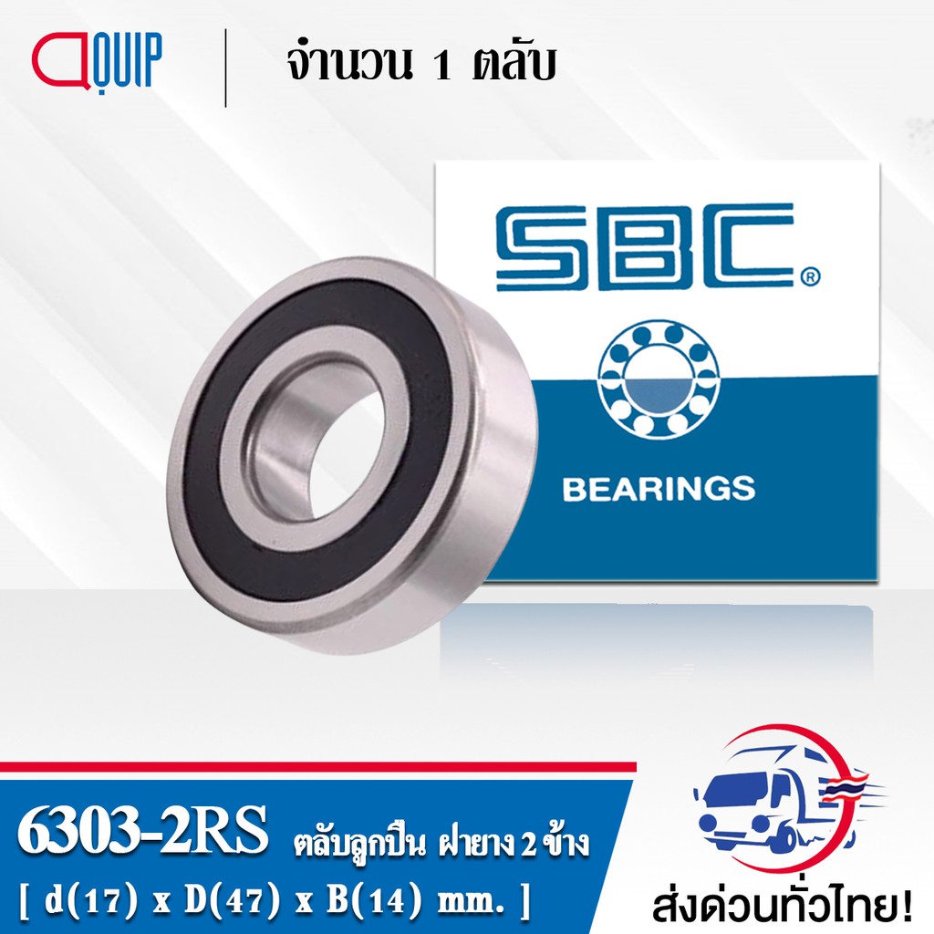 6303-2RS SBC ตลับลูกปืนเม็ดกลมร่องลึก ฝายาง 2 ข้าง ( Deep Groove Ball ...