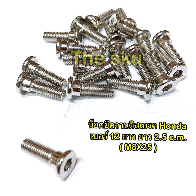 ** น็อตจานดิสเบรค ( Honda ) ** เบอร์12 ยาว 2.5 c.m. (8X25 ราคา/ตัว) | Shopee Thailand