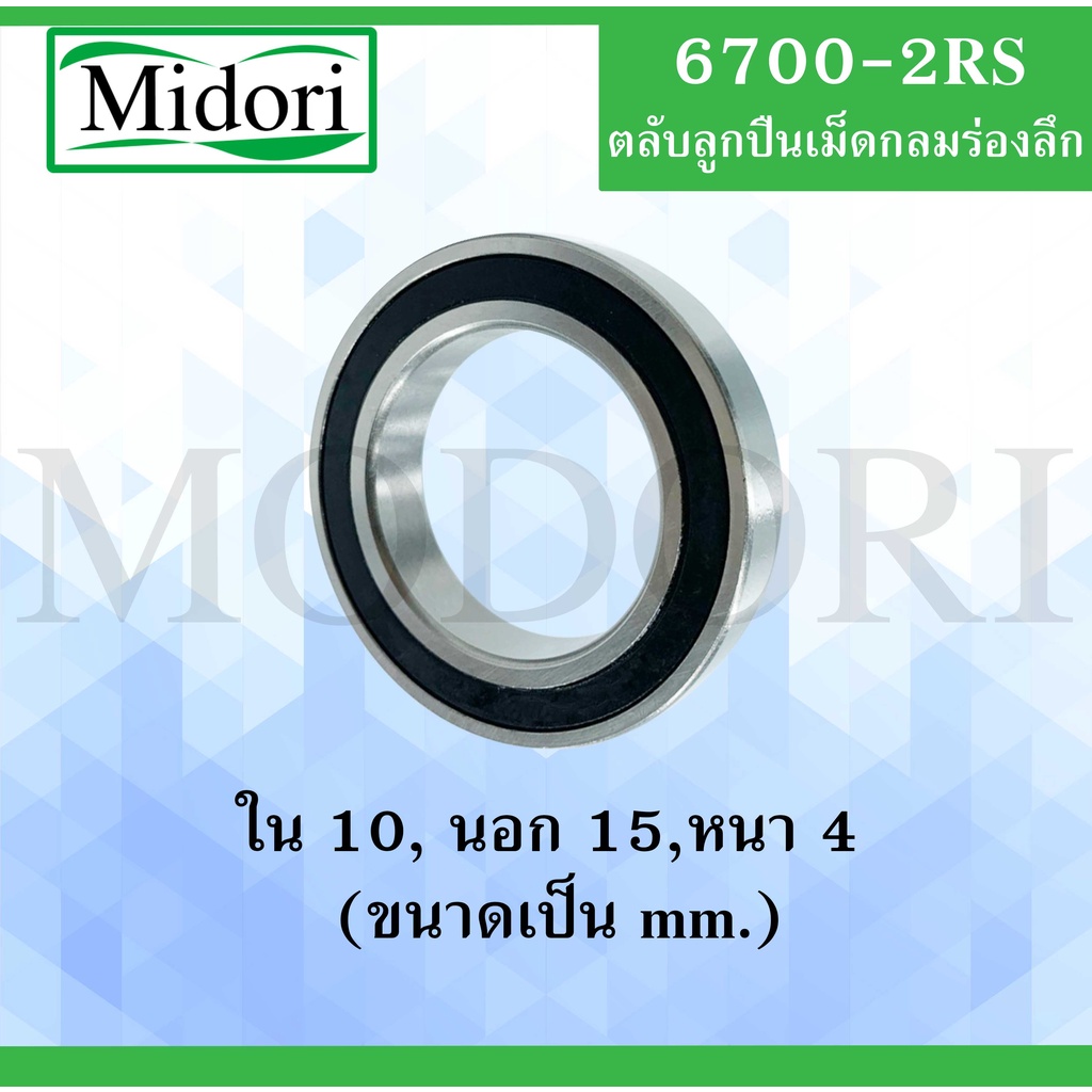 6700-2RS ตลับลูกปืนเม็ดกลม ฝายาง 2 ข้าง ( DEEP GROOVE BALL BEARINGS ...