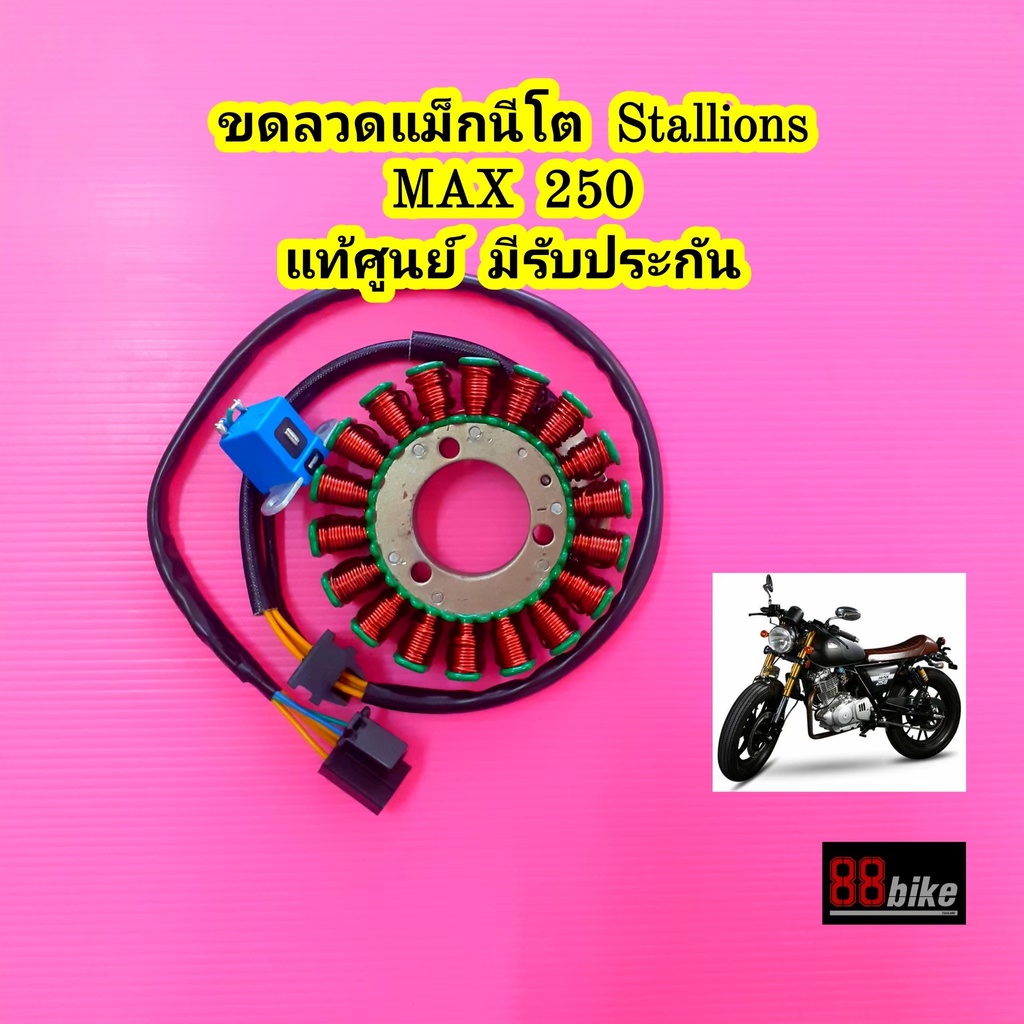 ขดลวดจานไฟ Stallions MAX 250 / CT250 แท้ศูนย์ ขดลวด มัดไฟ ฟิลคอยล์ มัด ...