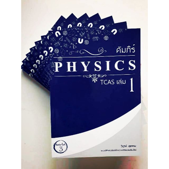 หนังสือ คัมภีร์ PHYSICS-TCAS เล่ม 1 | Shopee Thailand