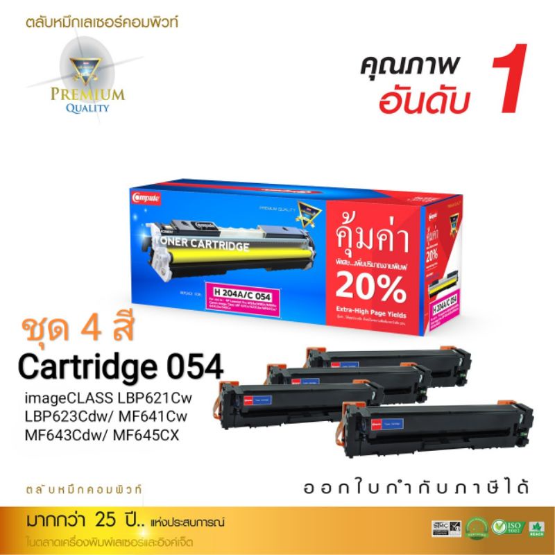 ตลับเลเซอร์สี Compute Cartridge 054 For Canon imageCLASS MF645CX ...