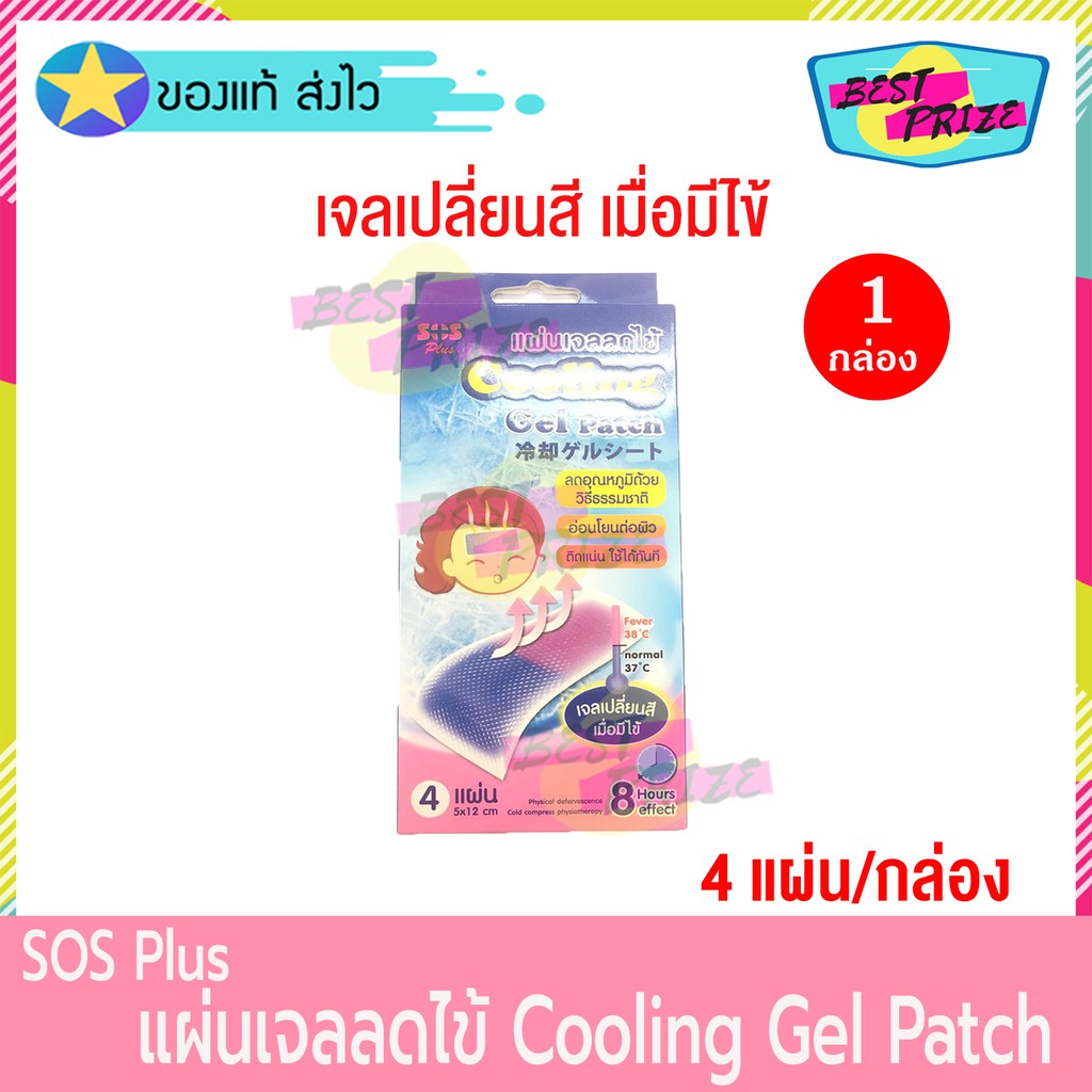 Sos Plus Cooling Gel Patch จำนวน 1 กล่อง เอสโอเอส พลัส แผ่นเจลลดไข้ แผ่นแปะลดไข้ บรรจุ 4 แผ่น