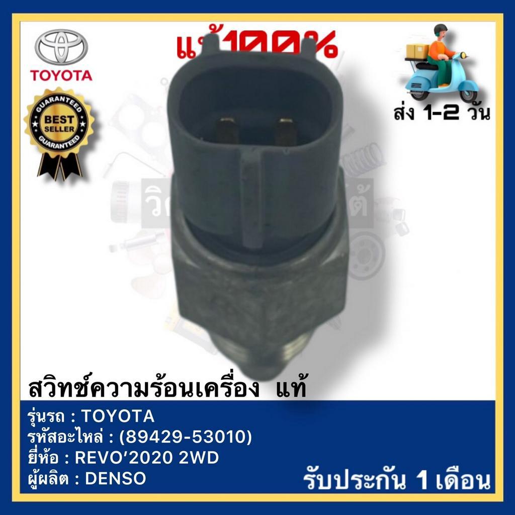 สวิทช์ความร้อนเครื่อง แท้(89429-53010)ยี่ห้อ TOYOTA รุ่น REVO’2020 2WD ...