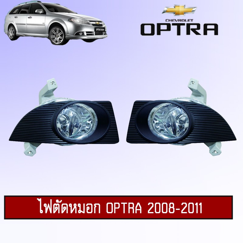 สปอร์ตไลท์ ไฟตัดหมอก Chevrolet Optra 2008-2011 ออฟตร้า | Shopee Thailand