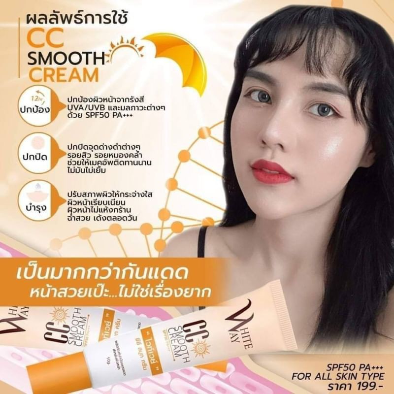 กันแดดไวท์เวย์ กันแดดซีซีสมูทครีม CC Smooth Cream | Shopee Thailand