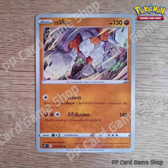 เรจิร็อก (S10P T F 036/067 U/SD) ต่อสู้ ชุดจอมมายาผ่ามิติ การ์ดโปเกมอน (Pokemon Trading Card ...