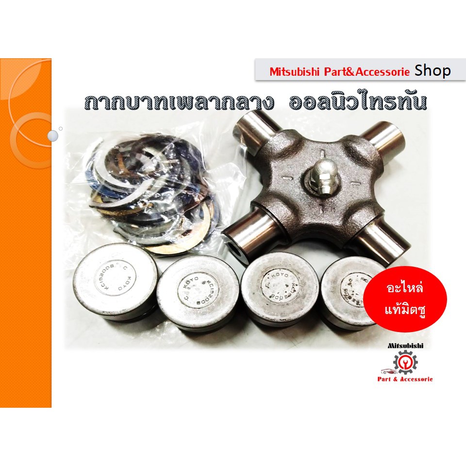 กากบาทเพลากลาง SPIDER KIT,PROPELLER SHAFT UNIVERSAL JOINT,RR *รหัส ...