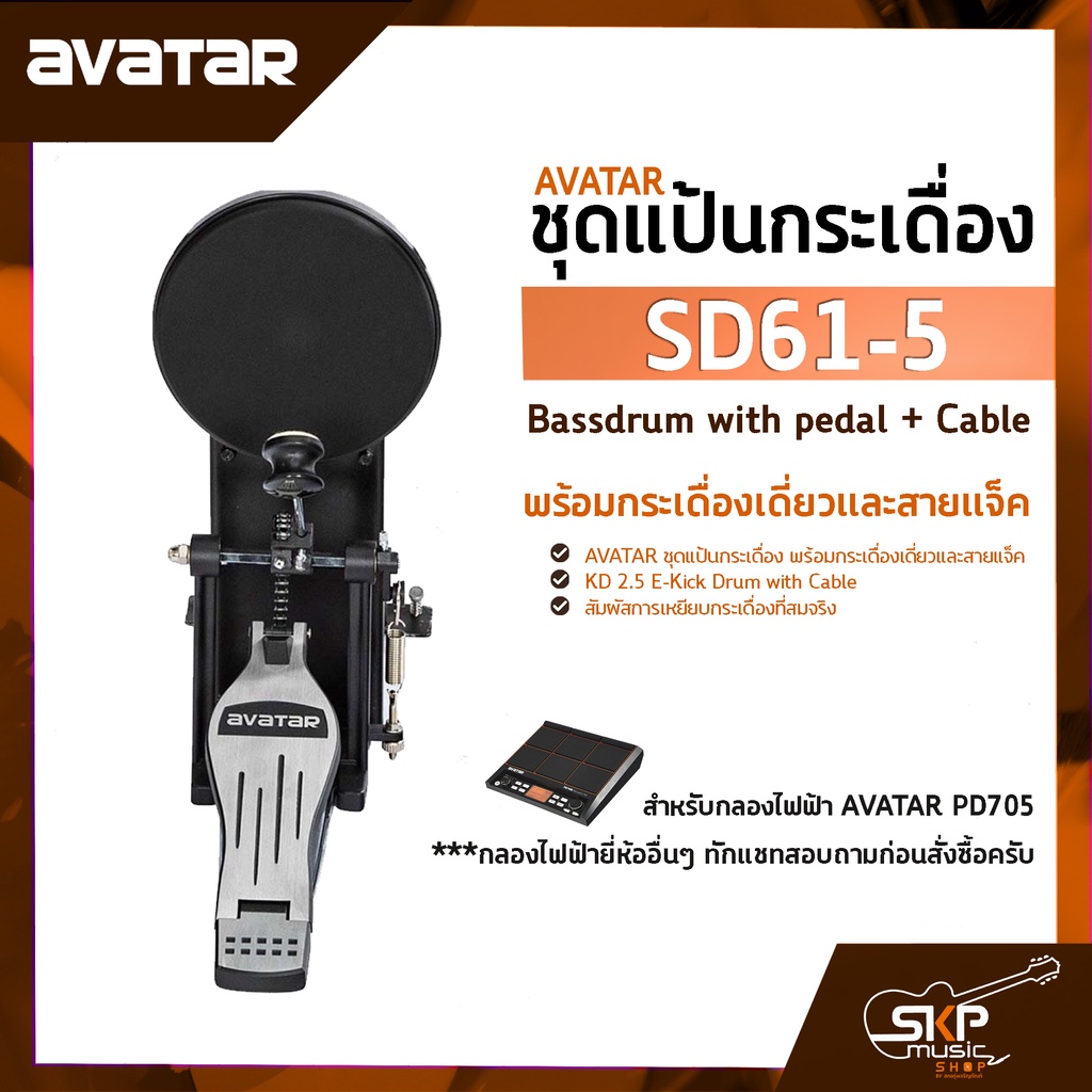 ชุดแป้นกระเดื่อง กระเดื่องเดี่ยวและสายแจ็ค AVATAR SD61-5 Bassdrum pedal ใช้กับAvatar,Carlsbro ...