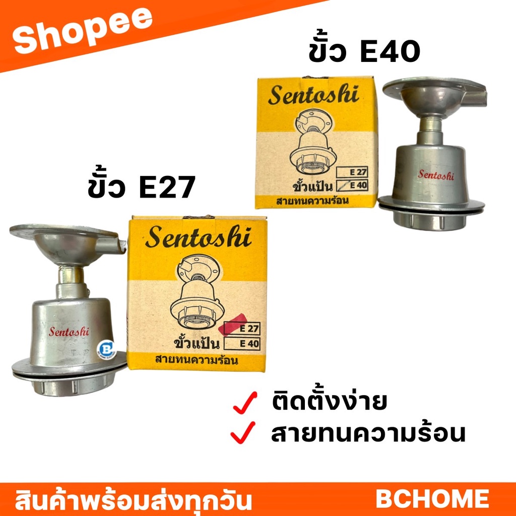 ขั้วแป้น ขั้วยึดอลูมิเนียมกันน้ำ E27 และ E40 Sentoshi | Shopee Thailand