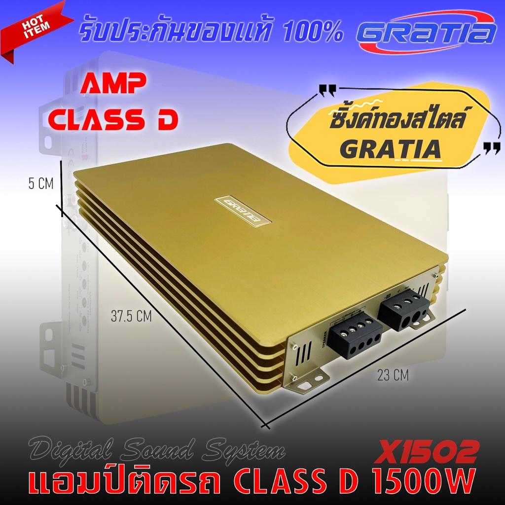เพาเวอร์แอมป์ติดรถยนต์แรงๆดีๆ GRATIA รุ่น X1502 CLASS D กำลังขับสูงสุด 1500W MAX คลาสดี แรง ดุ ...