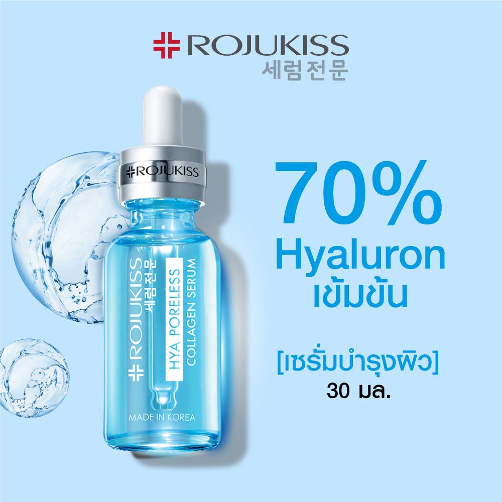 Rojukiss Serum 30ml โรจูคิส เซรั่มบำรุงผิวหน้า (Perfect Poreless/White ...