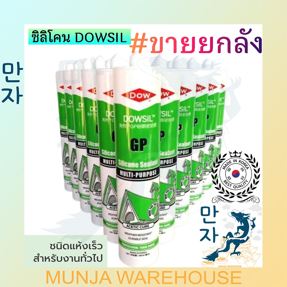 (ยกลัง 24 หลอด) ดาวซิลล์ กาวซิลิโคน อเนกประสงค์ ขนาด 280ml ซิลิโคน Dow Corning GP สี ดำ ขาว ใส ...