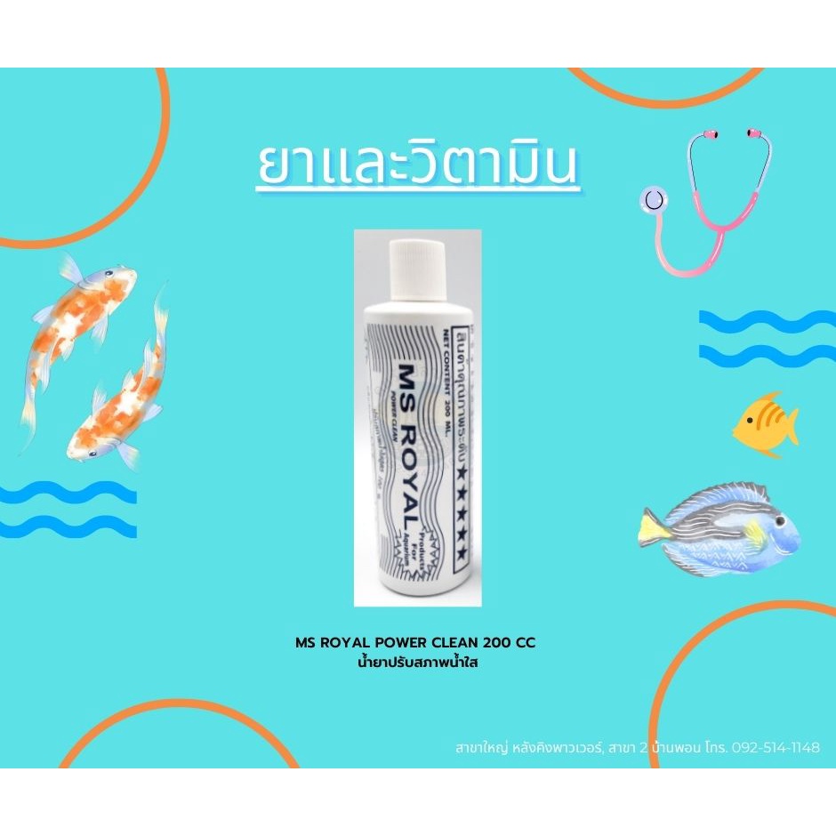 MS ROyal Power Clean 200 CC/น้ำยาปรับน้ำใส 200 CC | Shopee Thailand