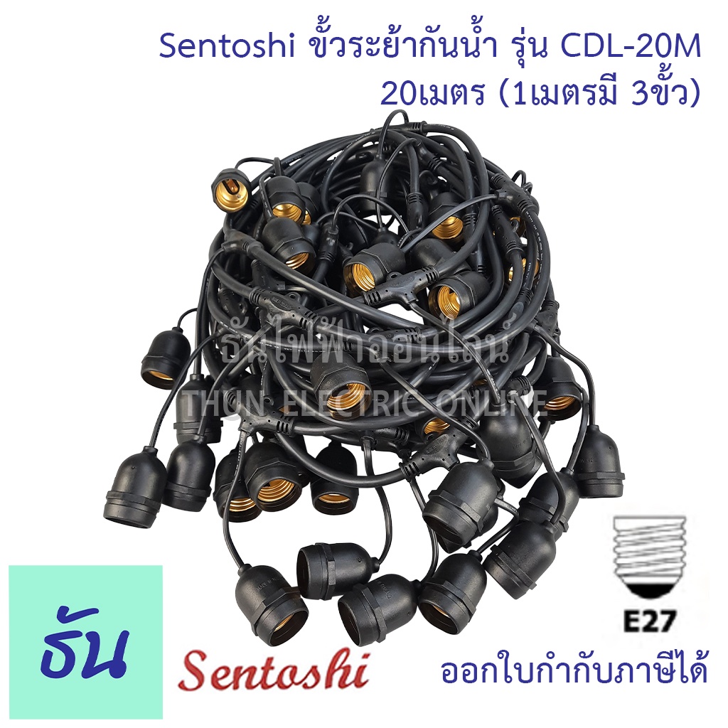 Sentoshi ขั้วระย้ากันน้ำ ตัวเลือก 5เมตร CDL-5M 10เมตร CDL-10M 15เมตร CDL-15M 20เมตร CDL-20Mสายไฟ ...