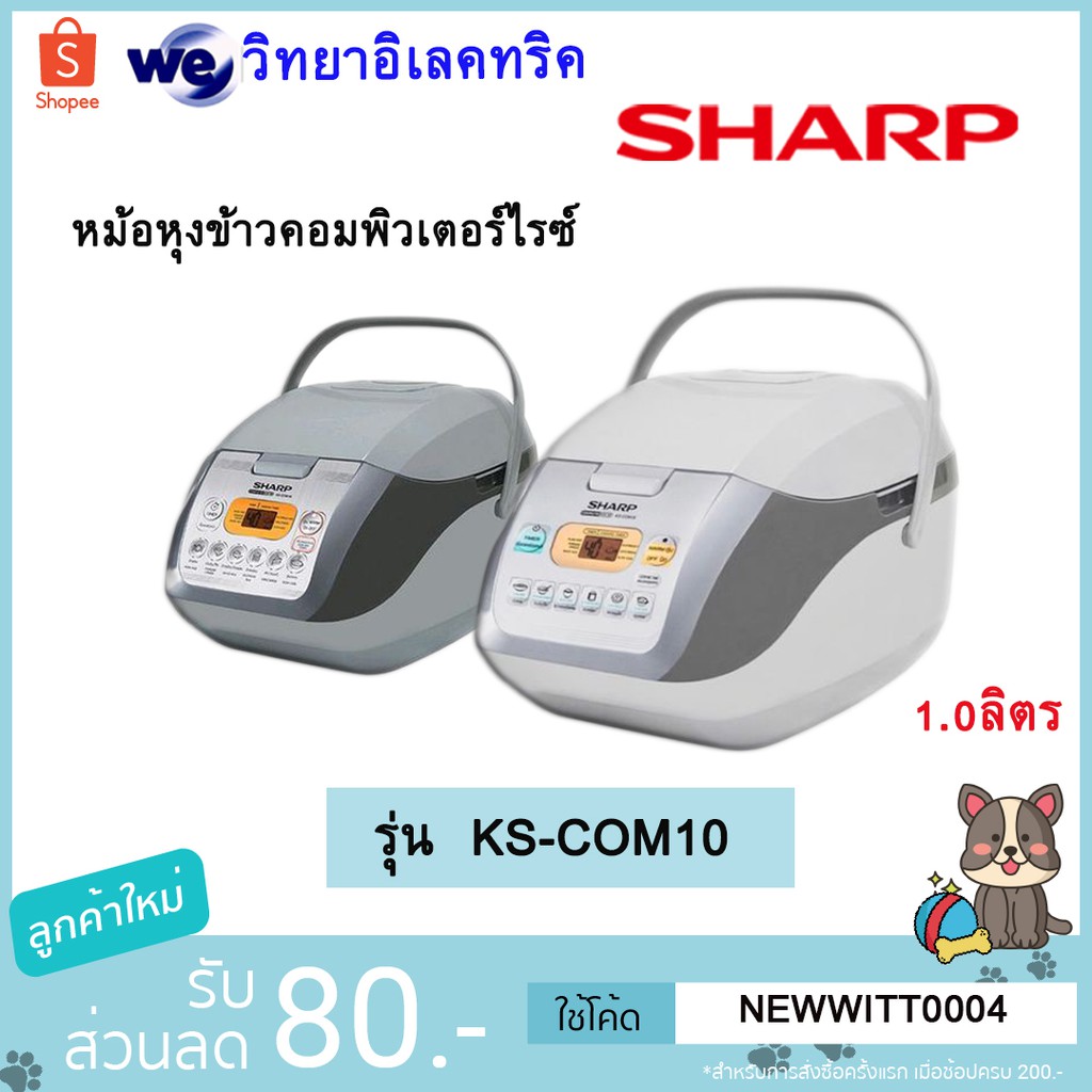 หม้อหุงข้าว Sharpหม้อหุงข้าวคอมพิวเตอร์ไรซ์ 1.0ลิตร รุ่น KS-COM10 | Shopee Thailand