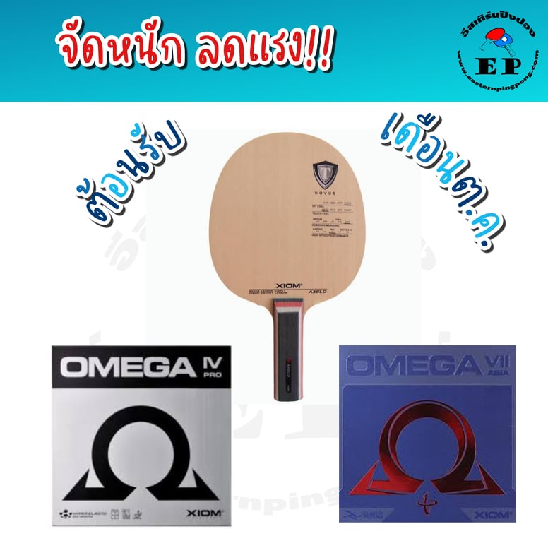 Xiom Axelo ด้าม ST ลายเดิม + ยางปิงปอง Xiom Omega IV + ยางปิงปอง Xiom ...